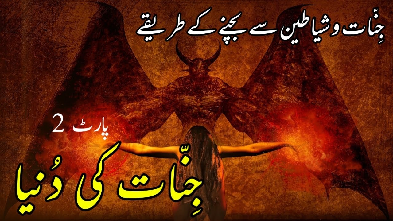 Jin | Jinnat ki dunya | Jinat part 2 | islamic general knowledge - YouTube