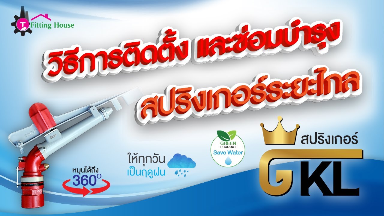 จบในคลิปเดียว วิธีติดตั้งและซ่อมบำรุงสปริงเกอร์ระยะไกล ตระกูล GKL ทั้ง ...