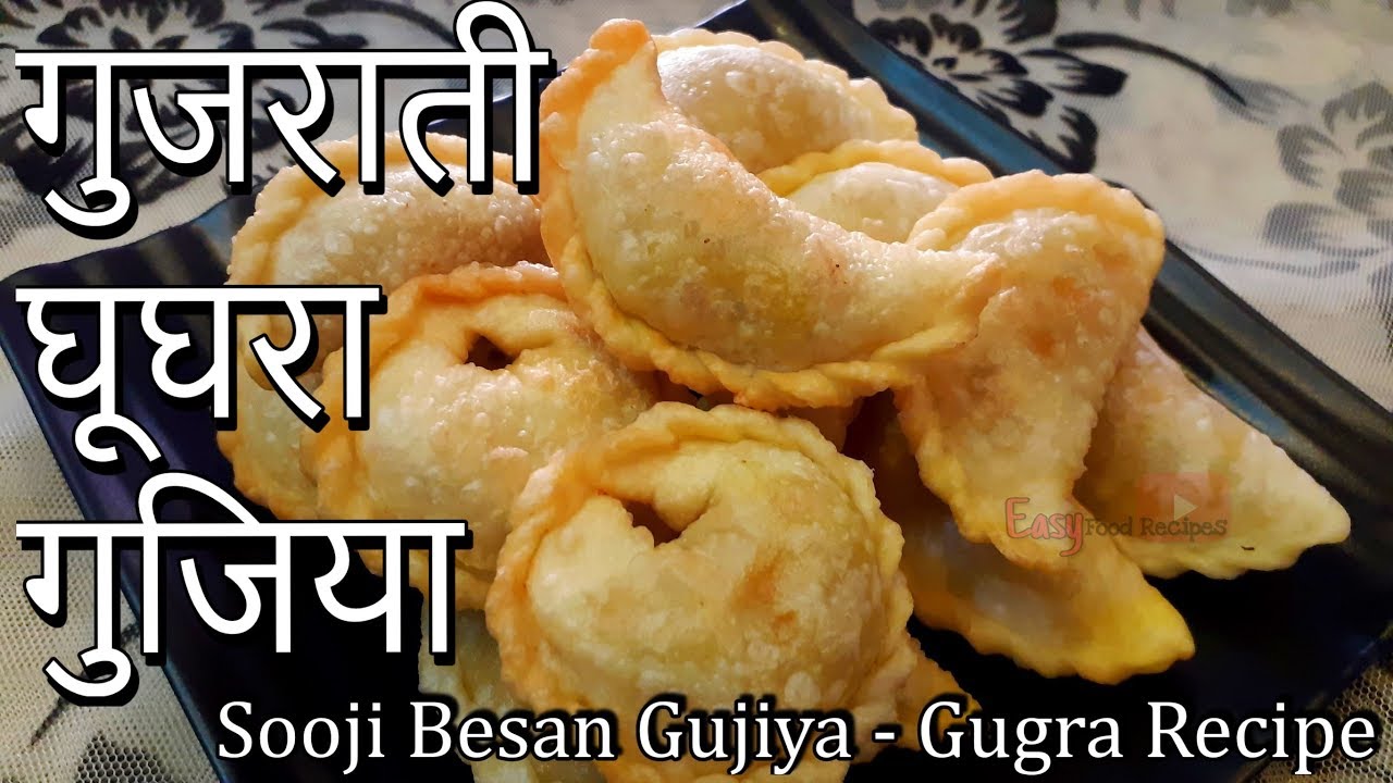 Gujiya Recipe। गुजराती घूघरा/गुजिया | Gujarati Ghooghra recipe |Sooji ...