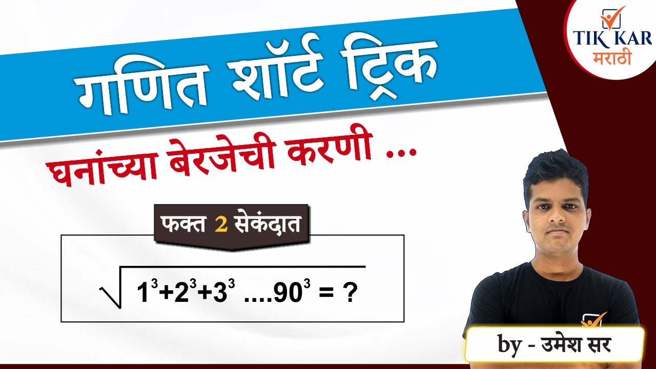Maths Short Tricks in Marathi || करणी - गणित शॉर्ट ट्रिक || Ganit ...