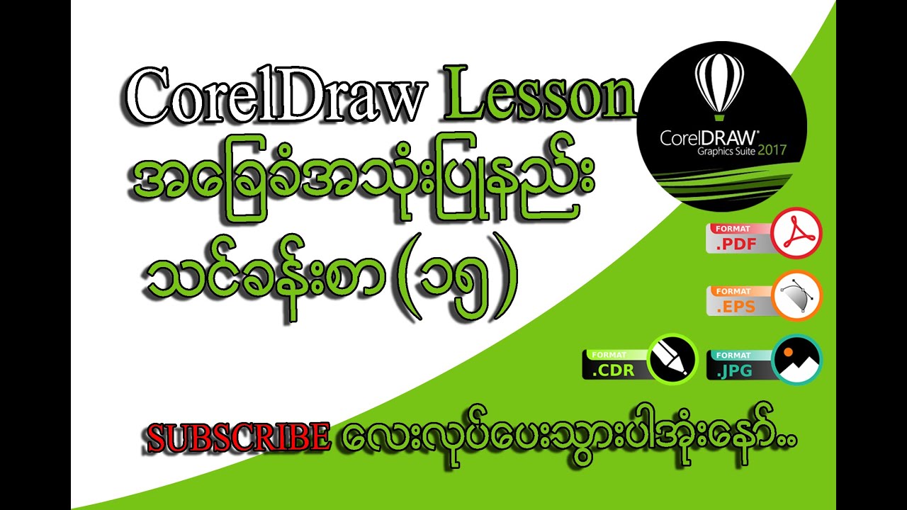 Pick & Freehand Pick Tool အသုံးပြုနည်း | CorelDraw Myanmar Lesson - YouTube