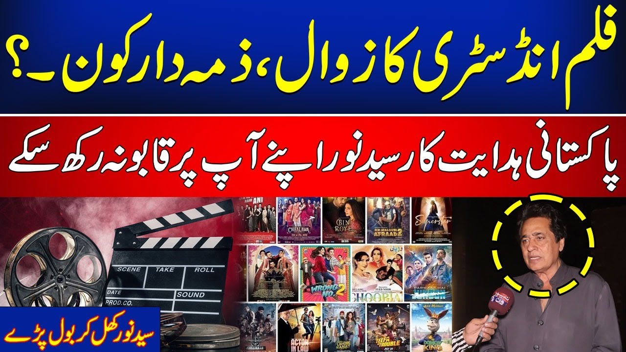 Who is Responsible for Decline of Pakistan Film Industry ? Syed Noor ...