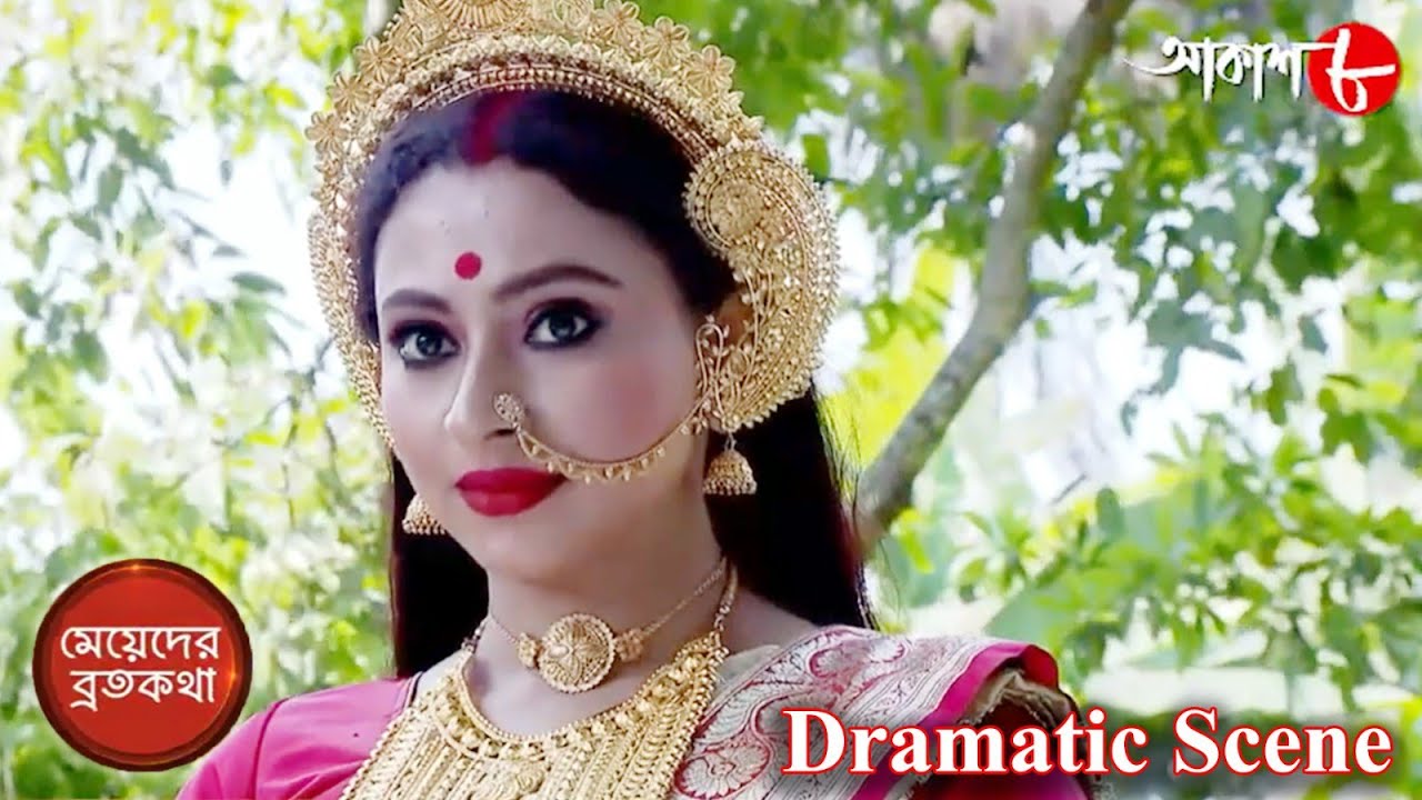 সাবিত্রী মায়ের ব্রত | মেয়েদের ব্রতকথা | Dramatic Scene | Bengali Devotional Serial | Aakash ...