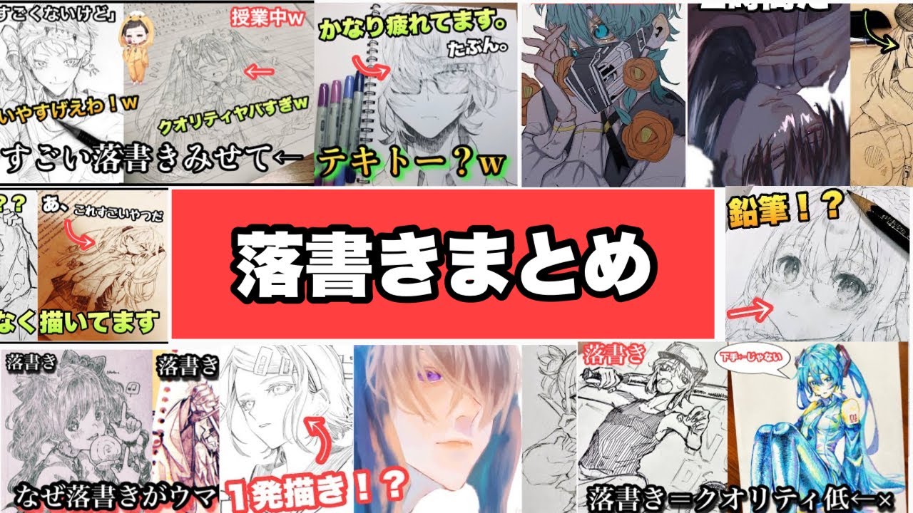【コレが落書き!?】いろんな絵師さんがこれまで生み出してきたラクガキ←まとめ 【総集編】 Youtube