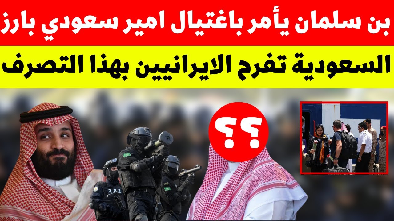 بن سلمان يأمر باغتيال امير سعودي بارز السعودية تفرح الايرانيين بهذا