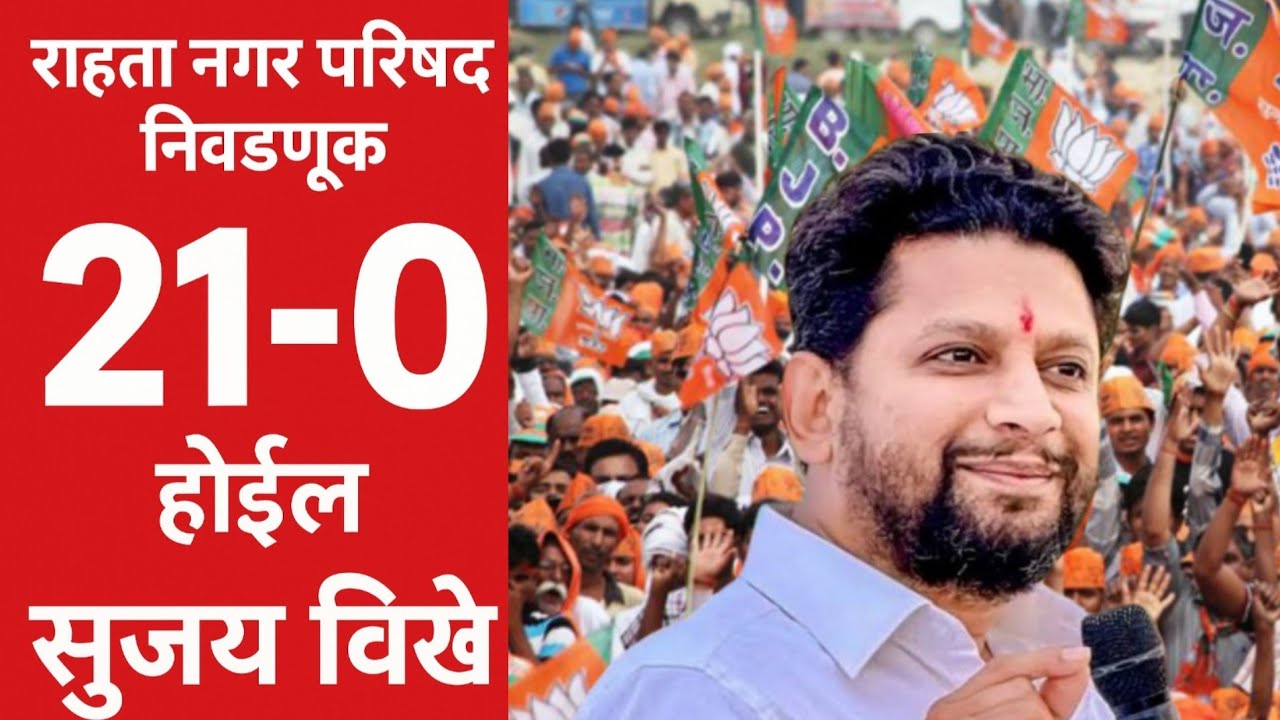 राहता नगरपरिषद मध्ये 21-0. होईल डॉ.सुजय विखे पाटील प्रभाग क्रमांक १० ...