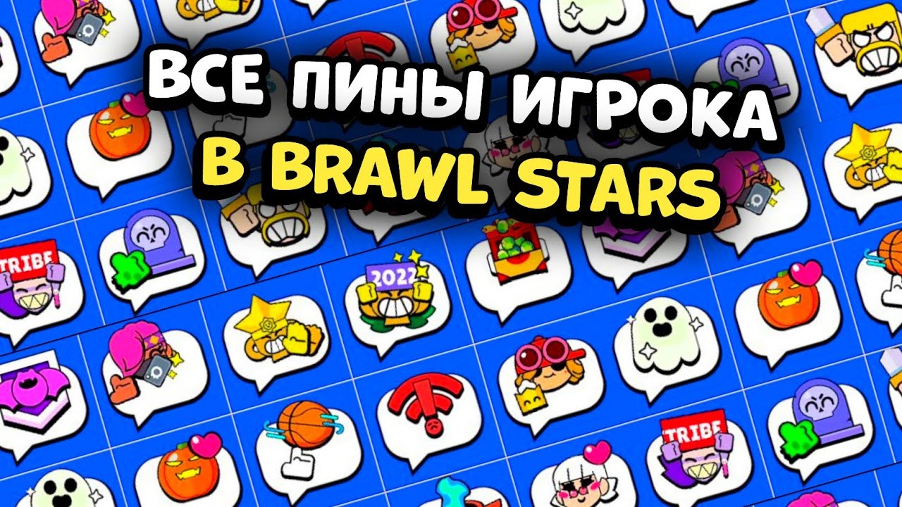 ВСЕ ПИНЫ ИГРОКА В БРАВЛ СТАРС Все Значки Игрока в Brawl Stars Youtube