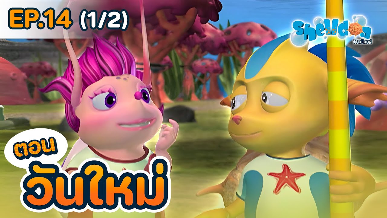 Shelldon ซีชั่น 1 | EP.14 [1/2] | ตอน วันใหม่ - YouTube