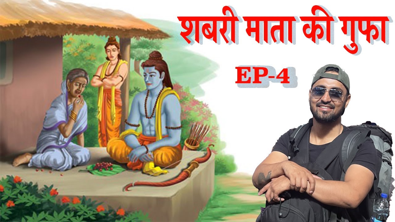 Shabri Cave | Pampa Sarovar शबरी गुफ़ा | श्रीराम हनुमान मिलन स्थल ...