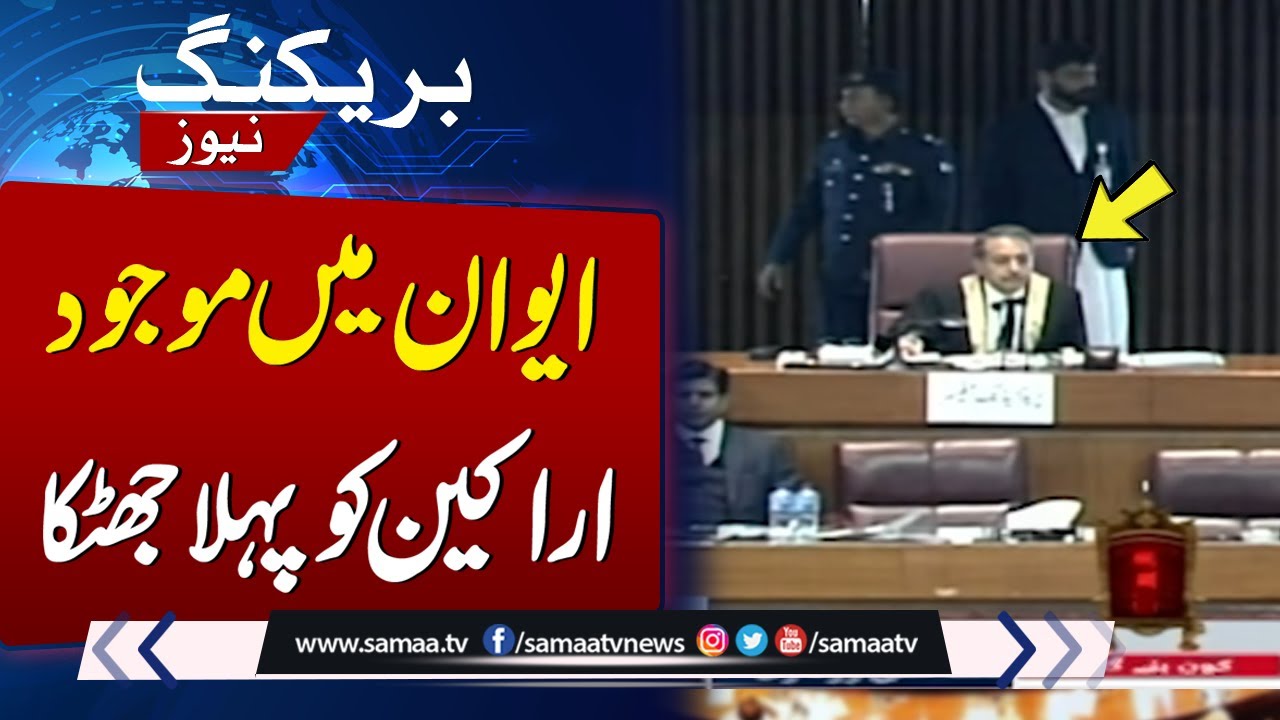 Ewan Main Mojood Arakeen Ko Pehla Jhatka | SAMAA TV - YouTube