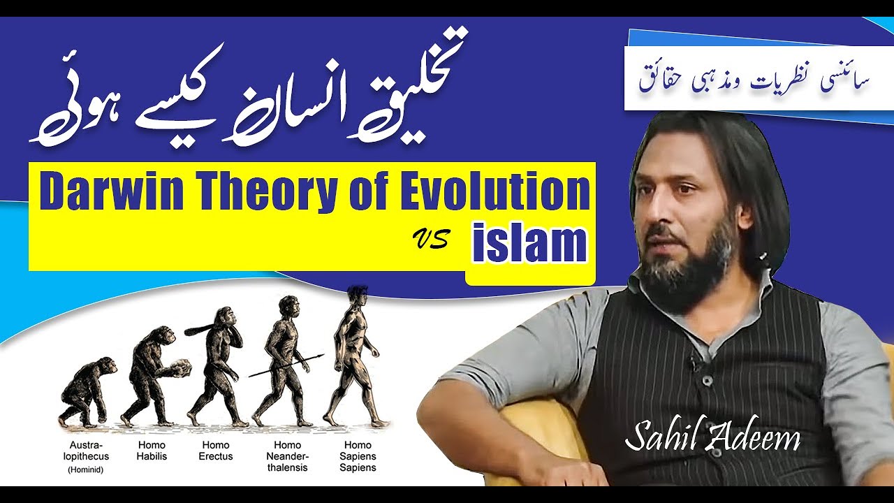 Human Evolution vs Islam | Kiya insaan bandar tha | Darwinism | Sahil ...