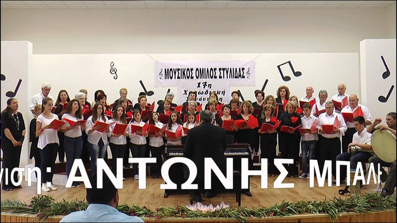 ΑΝΤΡΑ ΜΟΥ ΠΑΕΙ choir molou - YouTube