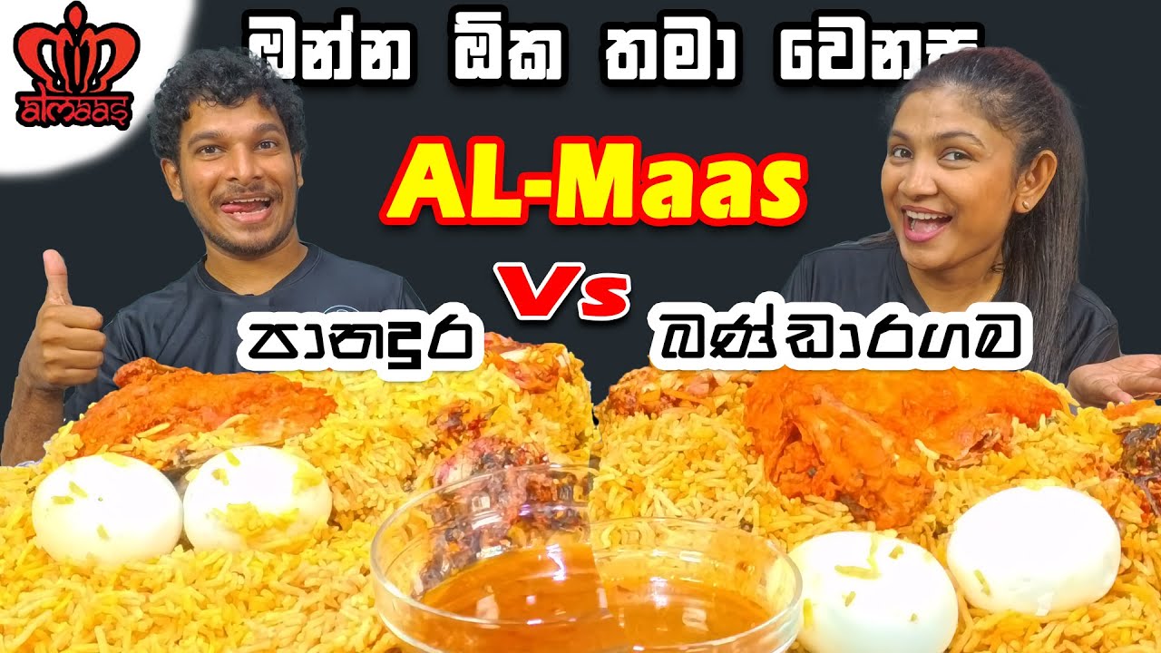 Roast Chicken Biriyani Comparing පානදුර Vs බණ්ඩාරගම | AL-Maas Family ...