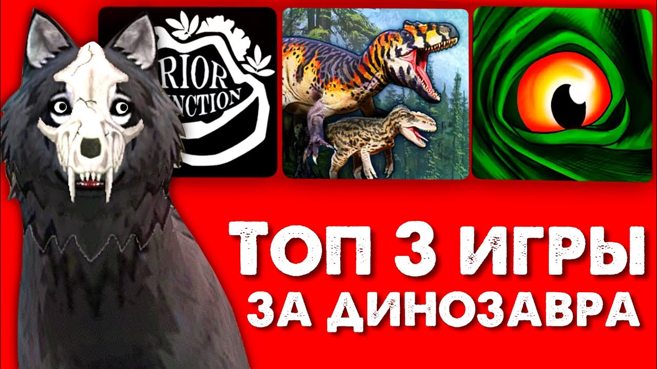 ТОП 3 СИМУЛЯТОРА С ДИНОЗАВРАМИ НА ТЕЛЕФОН Лучшие бесплатные онлайн