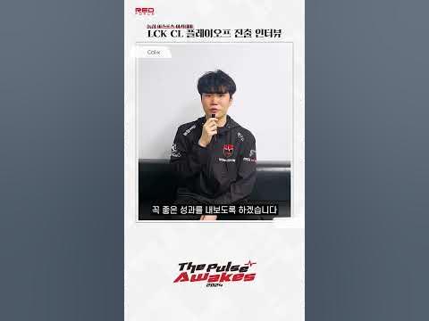 2024 LCK CL SPRING 플레이오프 진출 인터뷰 #Calix - YouTube