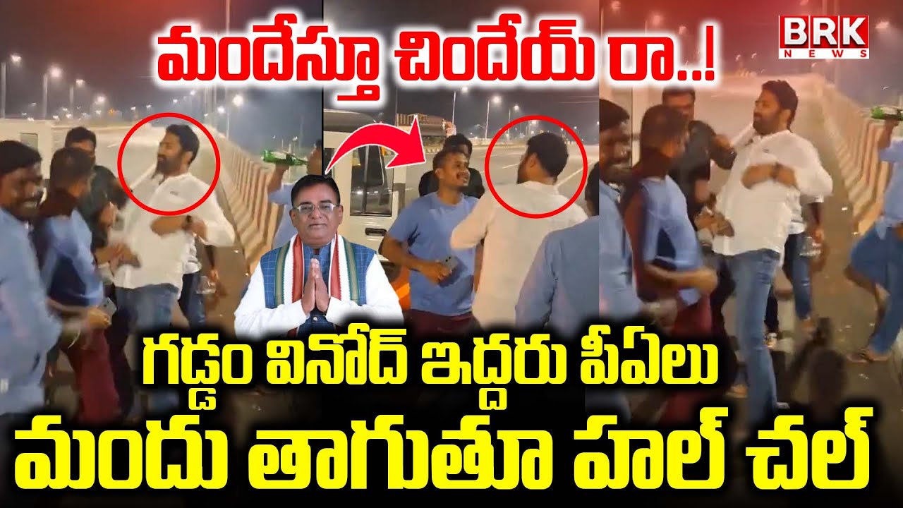 మందేస్తూ చిందేయ్ రా..! | Bellampalli MLA PA's Caught Drinking on Road ...