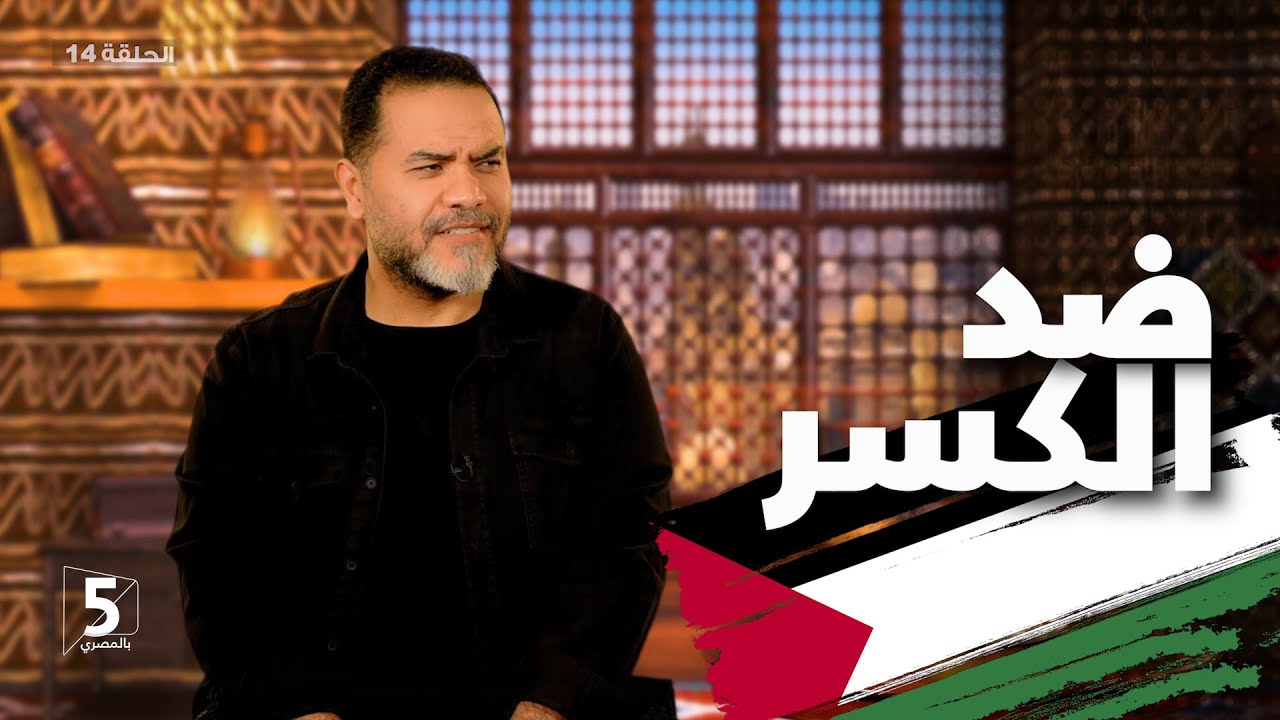 ضد الكسر الحلقة 14 الموسم الأول بالمصري Youtube