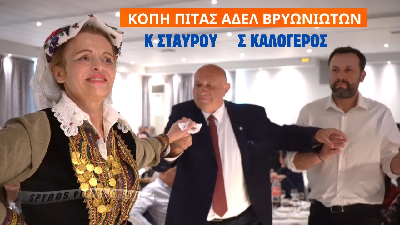 ΚΟΠΗ ΠΙΤΑΣ ΑΔΕΛΦ ΒΡΥΩΝΙΩΤΩΝ ΜΕ ΤΟΝ ΚΩΣΤΑ ΣΤΑΥΡΟΥ ΚΑΙ ΣΠΥΡΟ ΚΑΛΟΓΕΡΟ ΣΤΗ ...