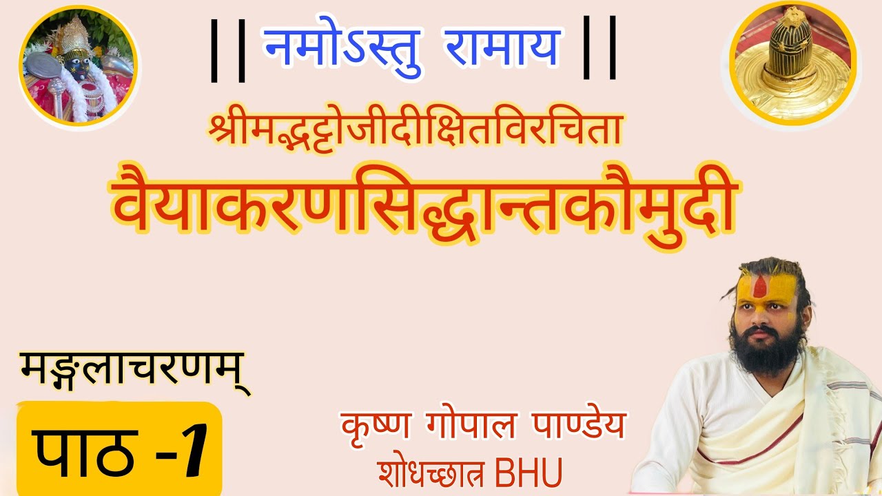 वैयाकरणसिद्धान्तकौमुदी (प्रथम-भाग) पाठ-1।। मङ्गलाचरणम्।। SANSKRIT ...