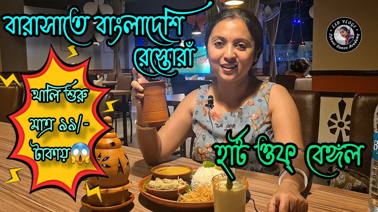 Heart of Bengal #Restaurant | Taste of #Bangladesh at #Barasat | # ...