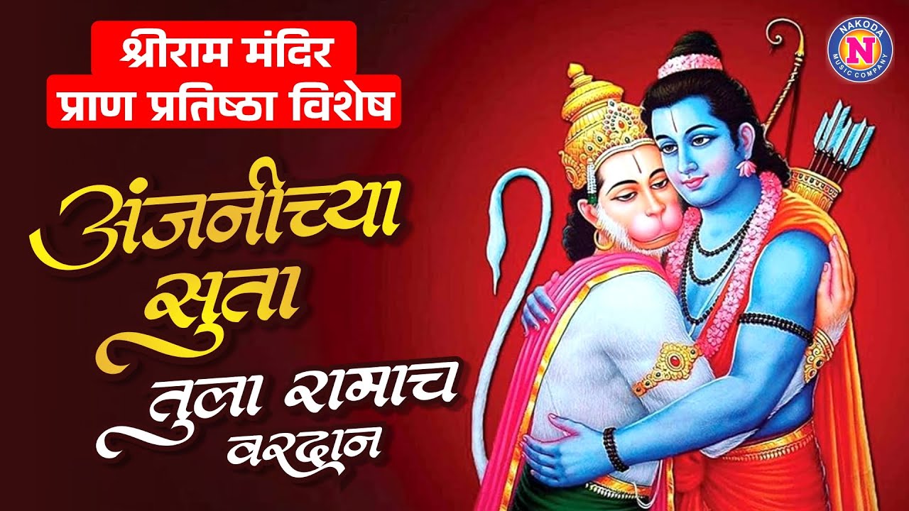 अंजनीच्या सुता तुला रामाचं वरदान - Anjanichya Suta - श्रीराम भक्तिगीत ...