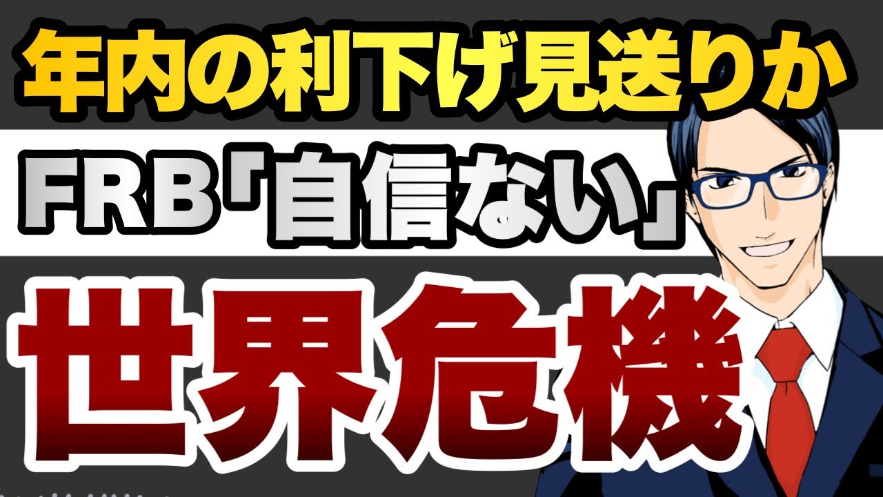 【世界危機】FRBの高金利政策はヤバイ - YouTube