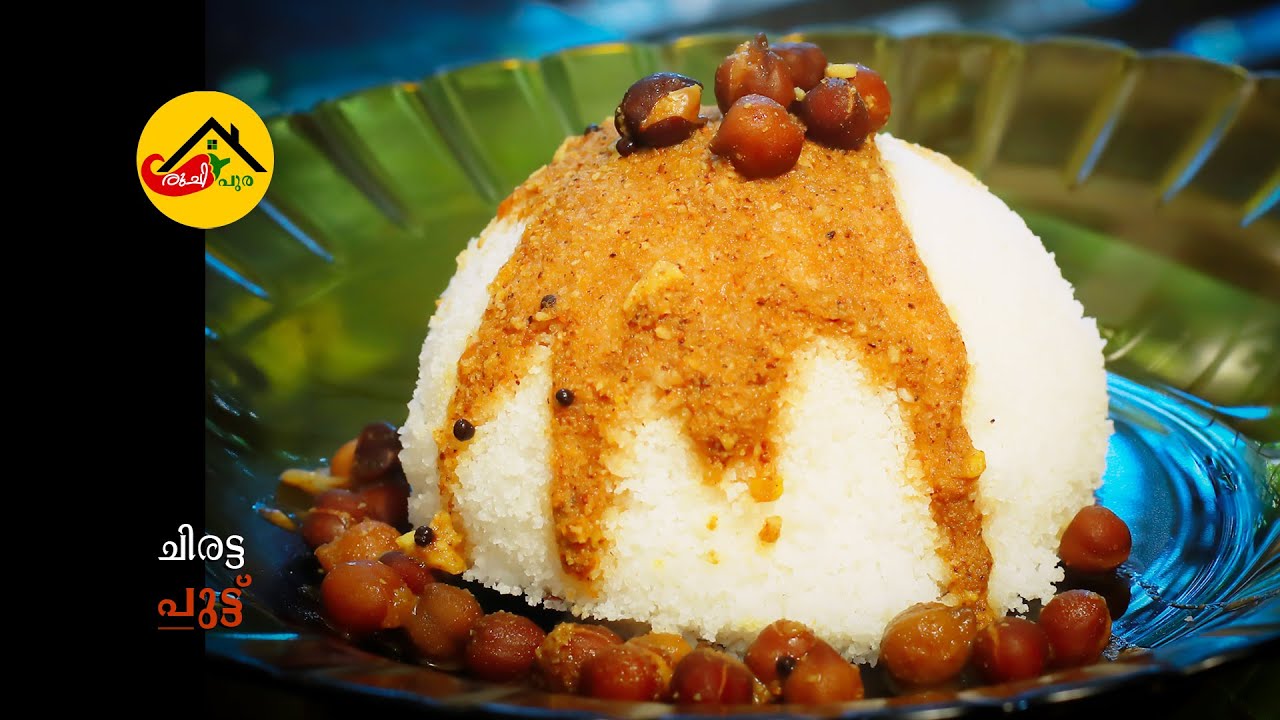 നാടൻ ചിരട്ട പുട്ട് | Kerala Traditional Chiratta Puttu | Chiratta puttu ...