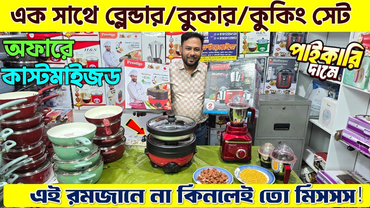 ধামাকা কম্বো অফারে🔥 কুকিং সেট/ব্লেন্ডার/মাল্টি কারি কুকার | Multi Curry ...