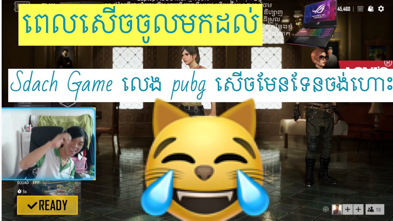 តោះសើចទៀត Sdach Game លេងPUBG សើចមែនទែនហាហាចុកផ្លោកម៉ង - YouTube