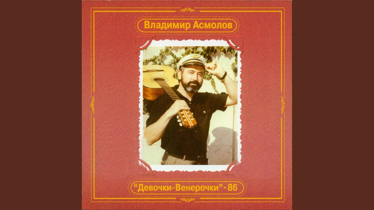 Девочки- Венерочки (Devochki –Venerochki) - YouTube