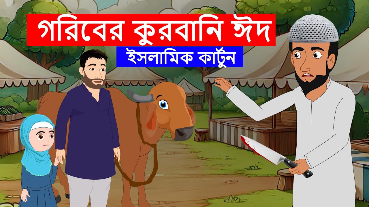 Eid-Ul-Azha।।গরিবের কুরবানি ঈদ || Islamic Cartoon || হৃদয়স্পর্শী ...