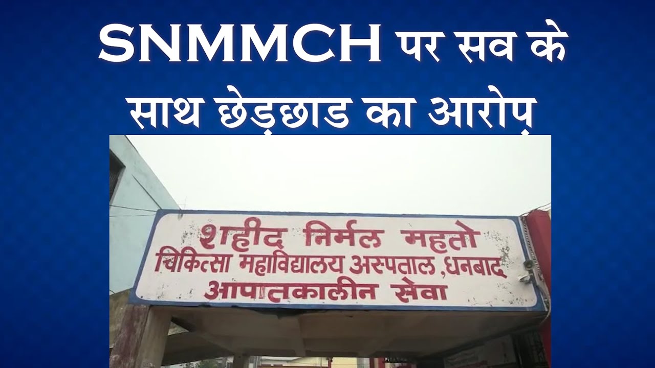 SNMMCH पर सव के साथ छेड़छाड का आरोप़#jharkhandnews #dhanbadnews #pmch# ...