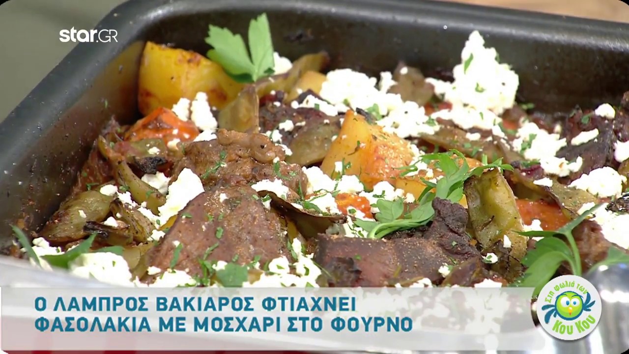 Φασολάκια με μοσχαράκι στο φούρνο - YouTube