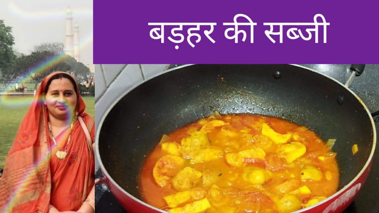 Badhar ki sabji ||बड़हर की सब्जी बनाने की विधि ||#foodie #homemade # ...