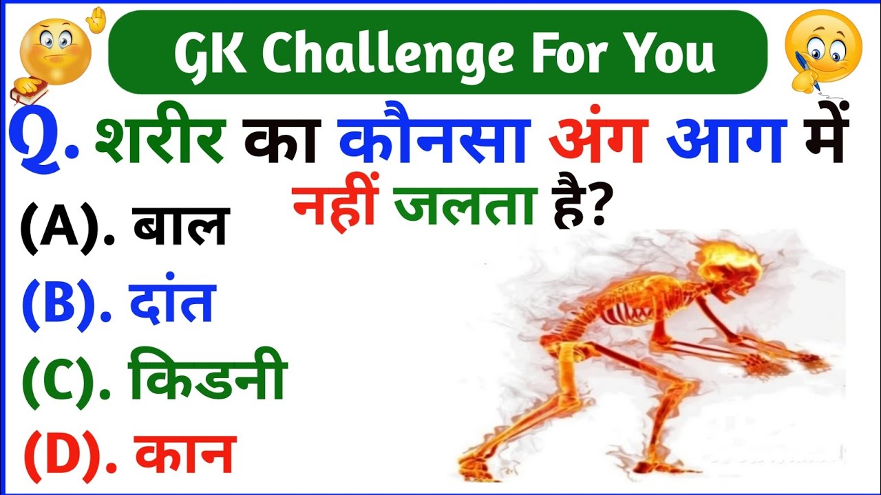 GK Questions and answers || gk quiz in hindi || gk questions || gk ...