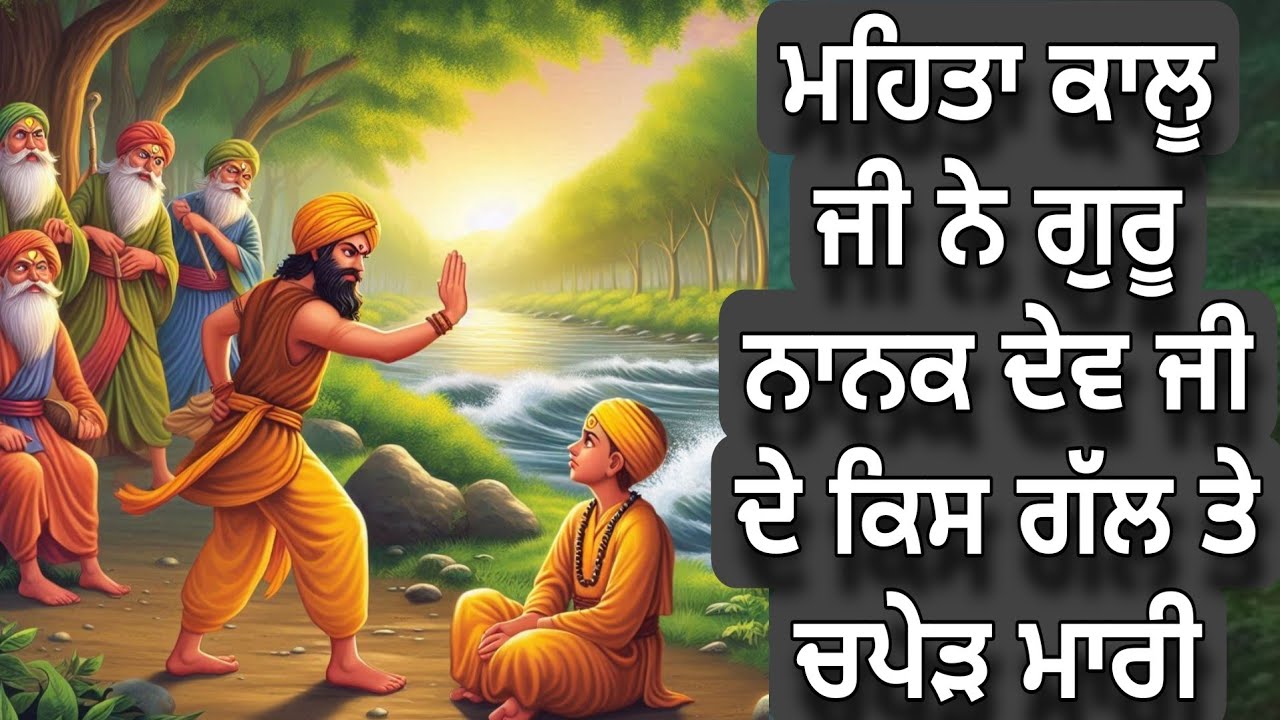 Mehta Kalu Ji Ne Guru Nanak Dev Ji De Kis Gal Te Chaped Maari | Guru ...