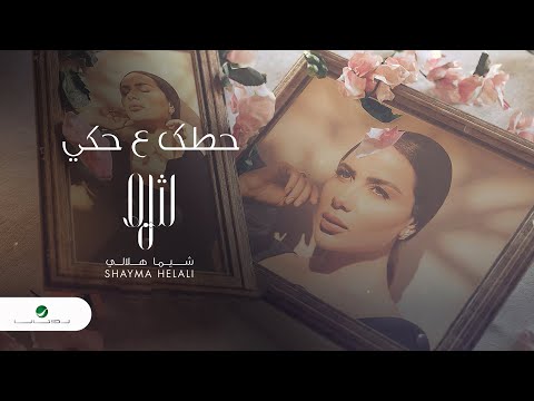 Shayma Helali ... Hattak A Haky - 2021 | شيما هلالي ... حطك ع حكي - بالكلمات