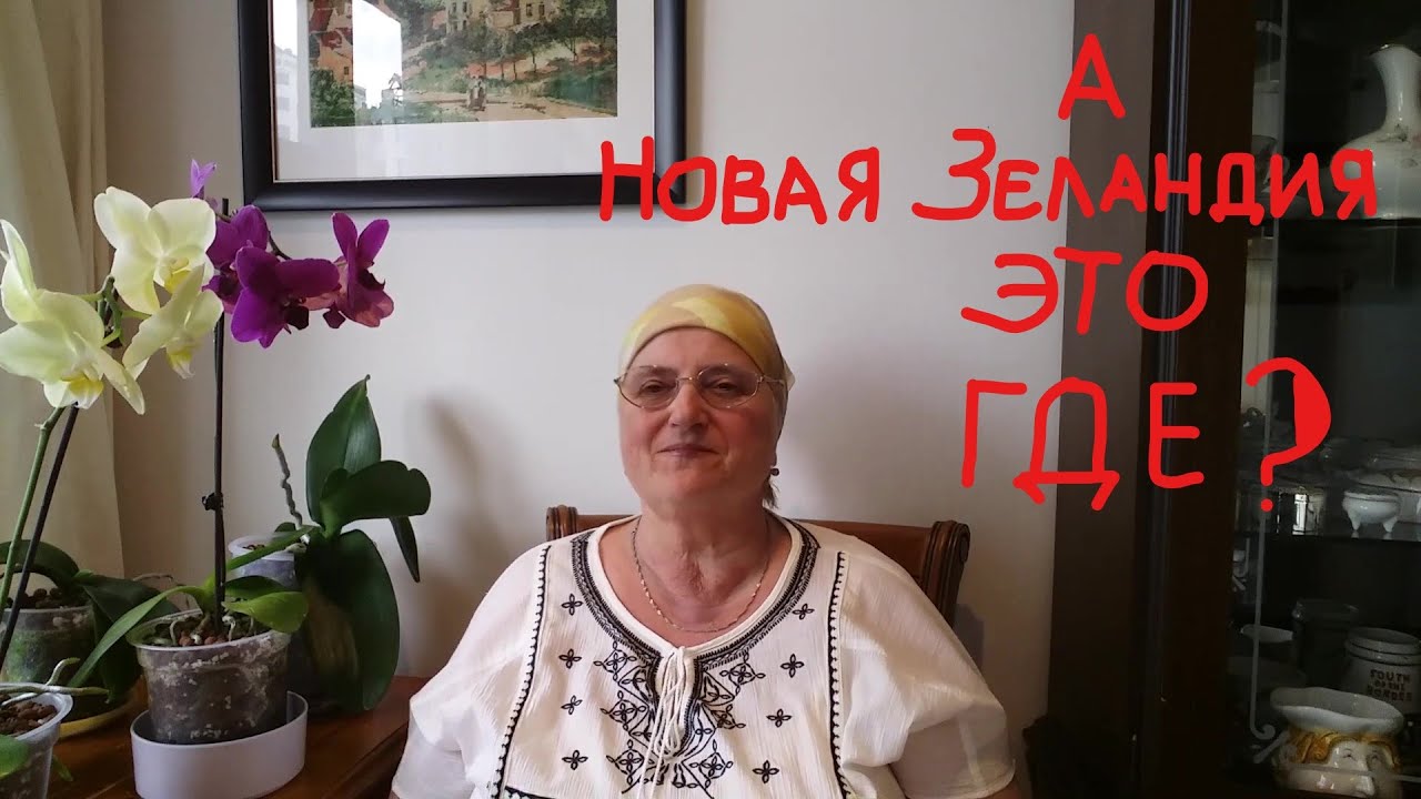 НОВАЯ ЗЕЛАНДИЯ СТРАНА ЛЮДИ Youtube
