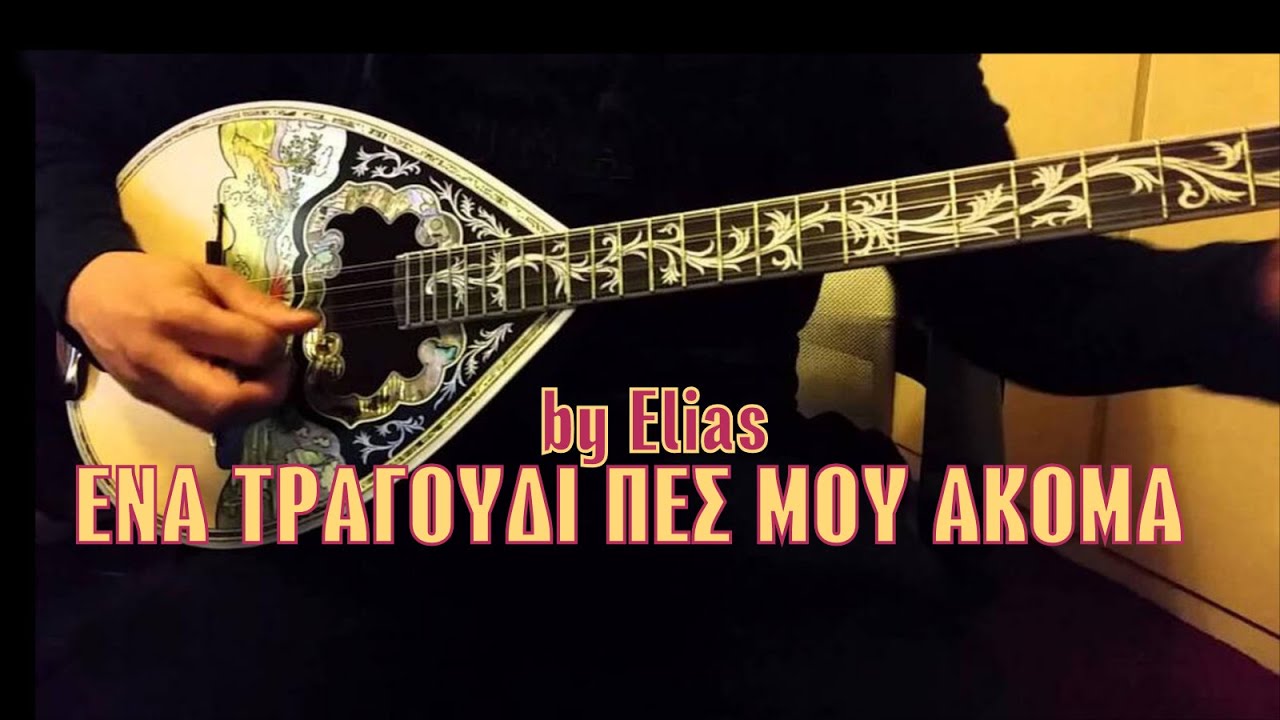 Ένα τραγούδι πες μου ακόμα - Μόνο .... λαϊκά (by Elias) - YouTube