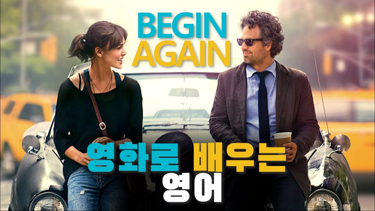영화로 배우는 영어_Begin Again(비긴 어게인) - YouTube