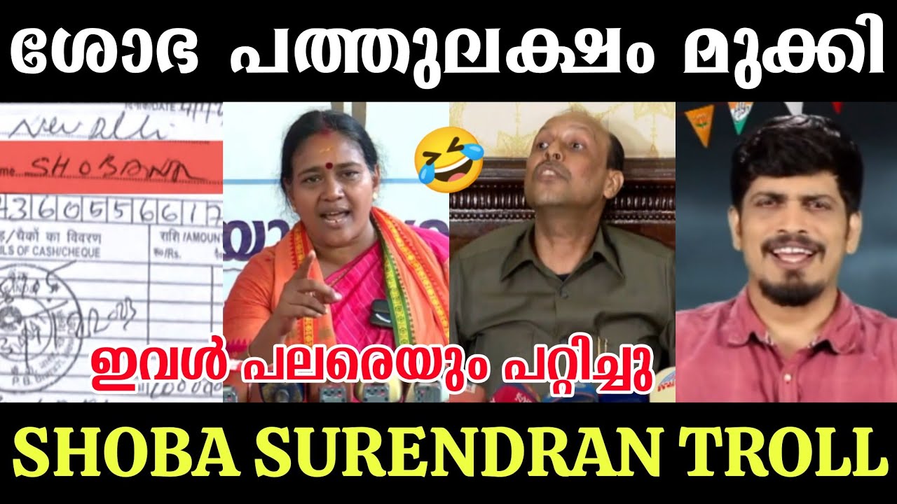 ശോഭ 10 ലക്ഷം മുക്കി😂 ഇവൾ പലരെയും പറ്റിച്ചു😂 Shobha Surendran | Dalal ...