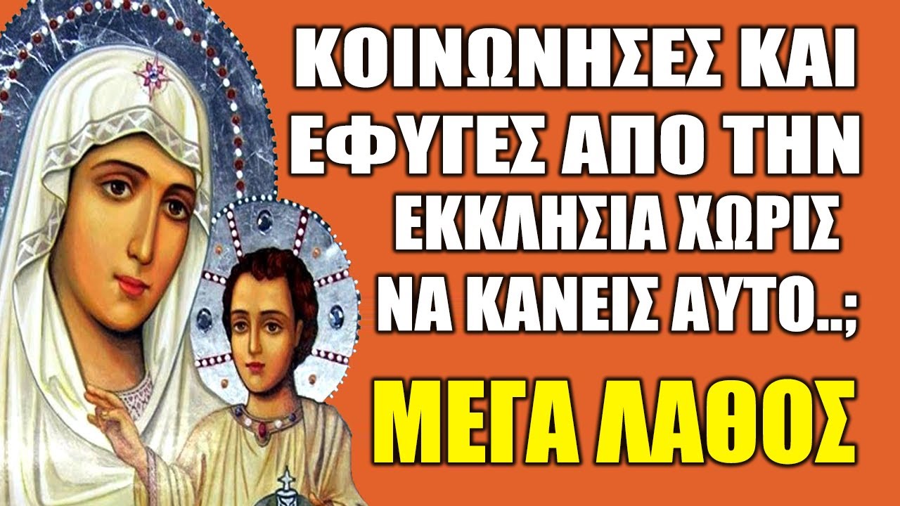 ⛔ΕΚΤΑΚΤΟ - ΠΡΟΣΟΧΗ - ΜΕΓΑ ΛΑΘΟΣ !!! Κοινώνησες και έφυγες από την ...