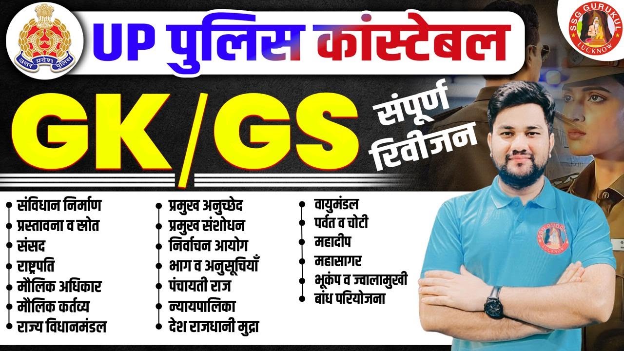 UP POLICE CONSTABLE GK /GS 2024 | GK GS COMPLETE REVISION 🔥 | GK /GS ...