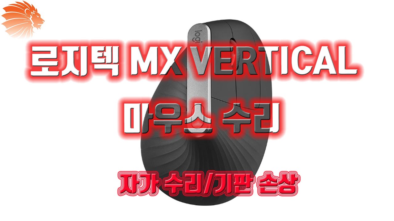 로지텍 MX VERTICAL 마우스 수리 - 자가수리 기판 손상 - YouTube