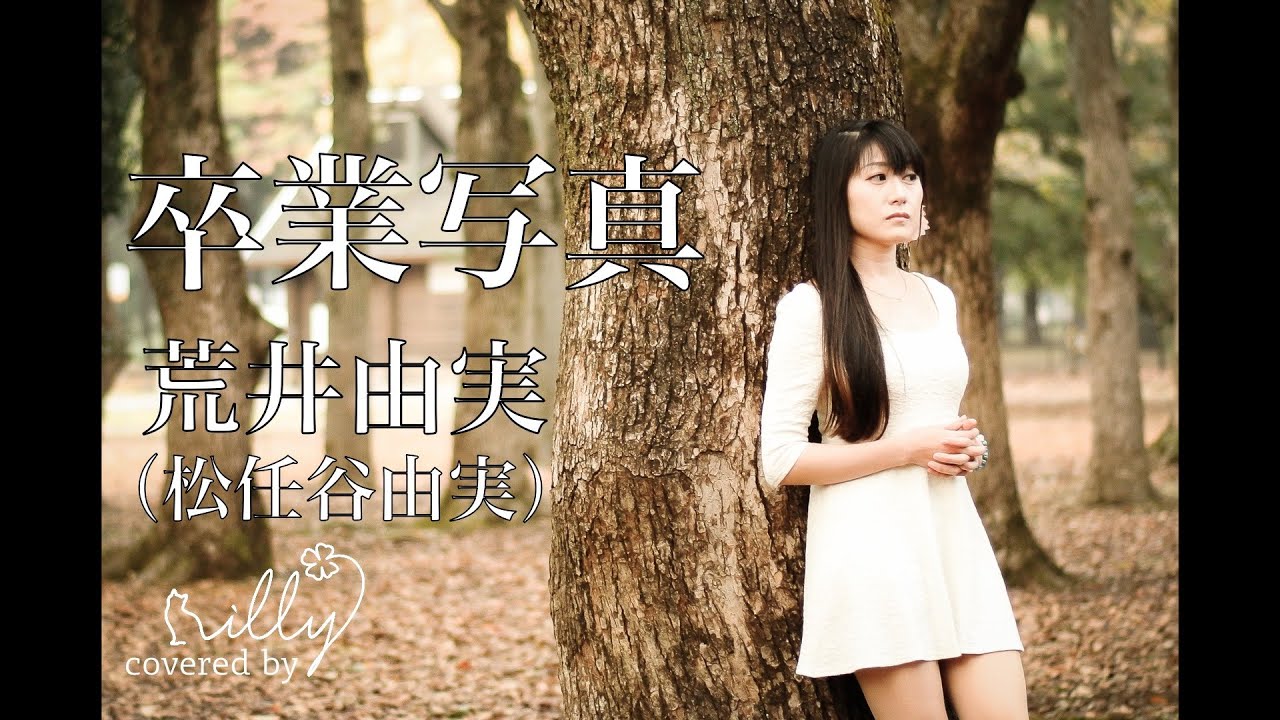 【名曲】卒業写真 - 荒井由実（松任谷由実）フル [ covered by illy ] - YouTube