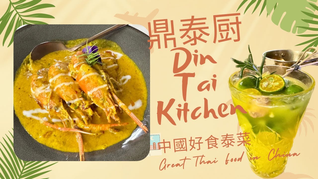 中國好食泰國菜 Delicious Thai Food in China - 鼎泰廚 Din Tai Kitchen | Food Vlog ...