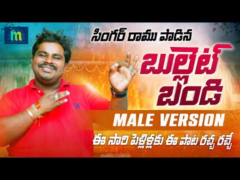 Bullet Bandi Male version song || Bullet Bandi Laxman || Singer Ram ...