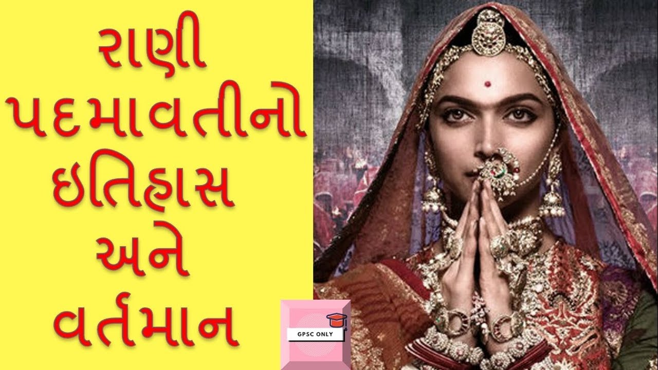 Rani Padmavati History in Gujarati (ગુજરાતી) | Current Affairs GPSC ...
