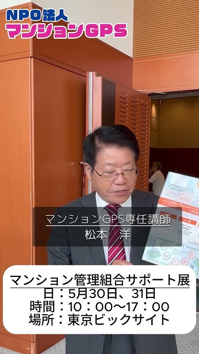 【マンション問題解決！】マンション管理士松本先生 NPO法人マンションGPSセミナー2024.5.18 #shorts #マンションGPS #セミナー #埼玉県 #川口 #フレンディア ...