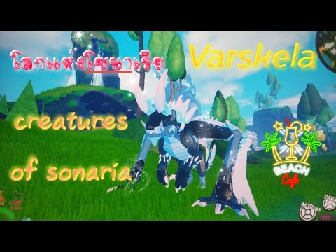 creatures of sonaria Varskela|โลกแห่งโซนาเรีย🦖 - YouTube